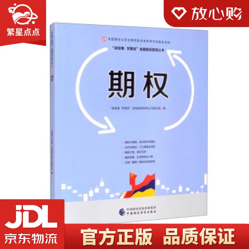 期权—中国期货业协会期货投资者教育专项基金资助 “讲故事学期货”金融国民
