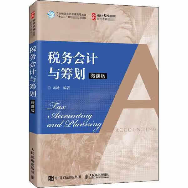 税务会计与筹划（微课版） 盖地 人民邮电出版社 9787115544889