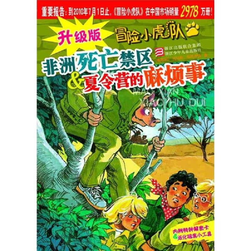 升级版《冒险小虎队》7本合售