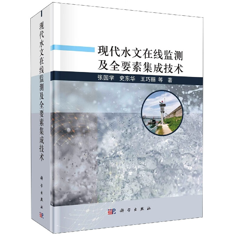 现代水文在线监测及全要素集成技术(精)
