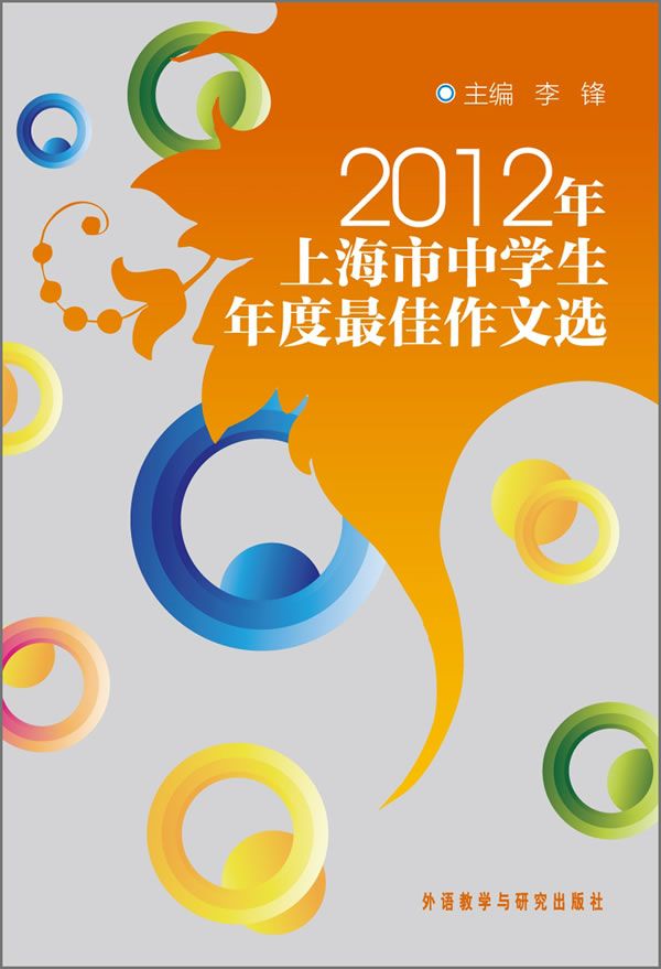 2012年上海市中学生年度最佳作文选