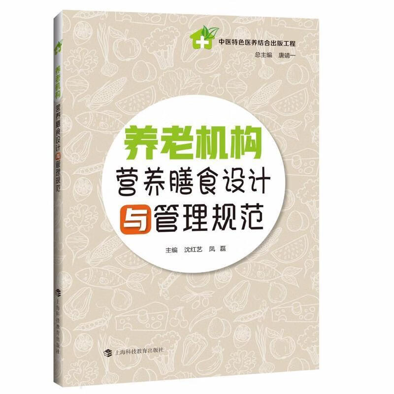 养老机构营养膳食设计与管理规范凤磊编上海科技教育出版社沈红艺凤磊上海科技教育出版社2018-06