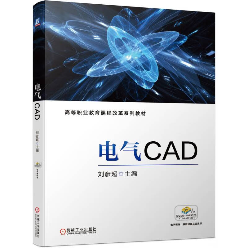 官网 电气CAD 刘彦超 高等职业教育系列教材 9787111669500 机械工业出版社旗舰店
