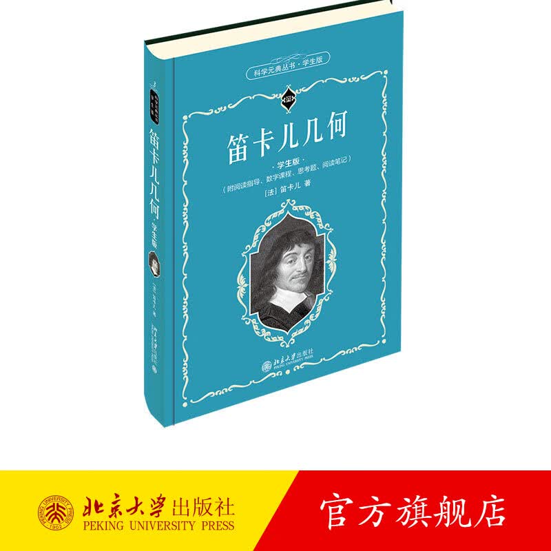 笛卡儿几何（学生版）科学元典学生版 北京大学旗舰店