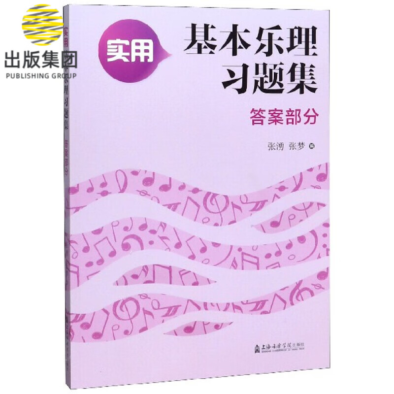 实用基本乐理习题集(答案部分)