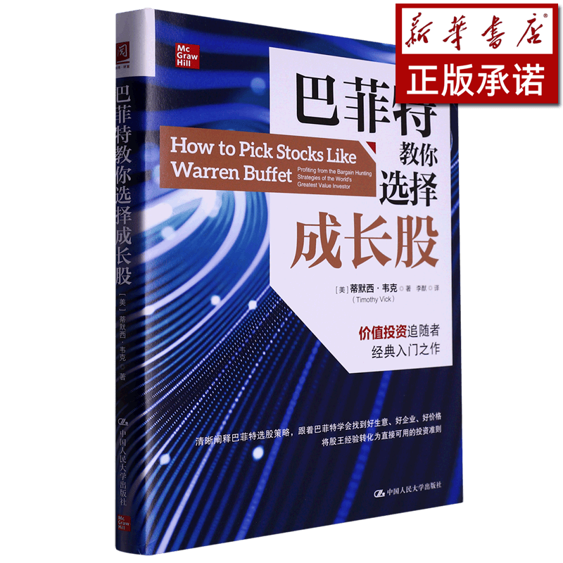 巴菲特教你选择成长股