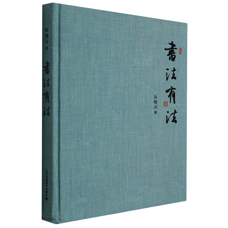 书法有法(精)