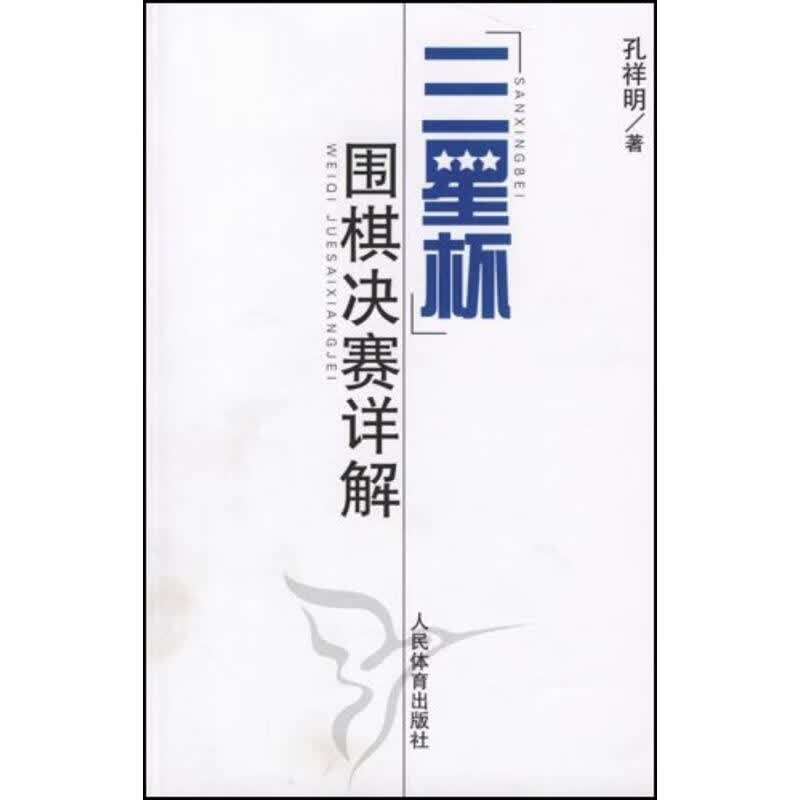 “三星杯”围棋决赛详解