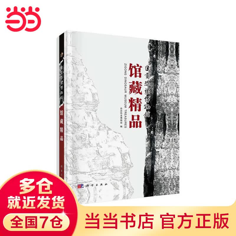 自贡恐龙博物馆馆藏精品