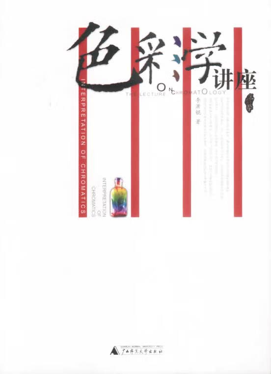 色彩学讲座 李萧锟 著 广西师范大学出版社