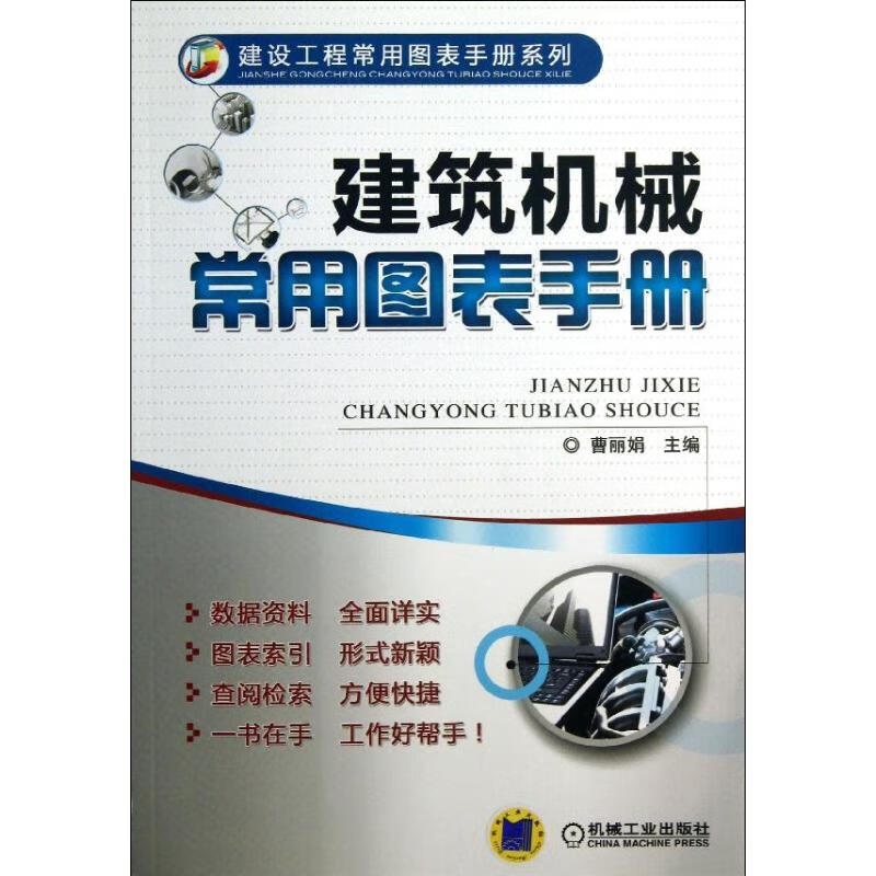 建筑机械常用图表手册