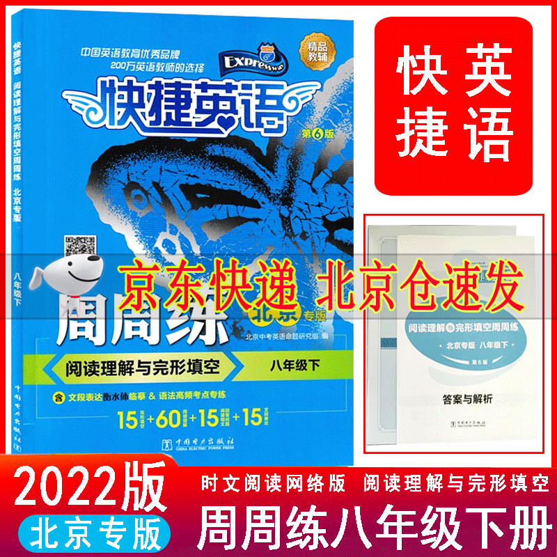2022春 快捷英语周周练阅读理解与完形填空八年级下北京专版第6版初二下8年级下册第六版语法高频考点精
