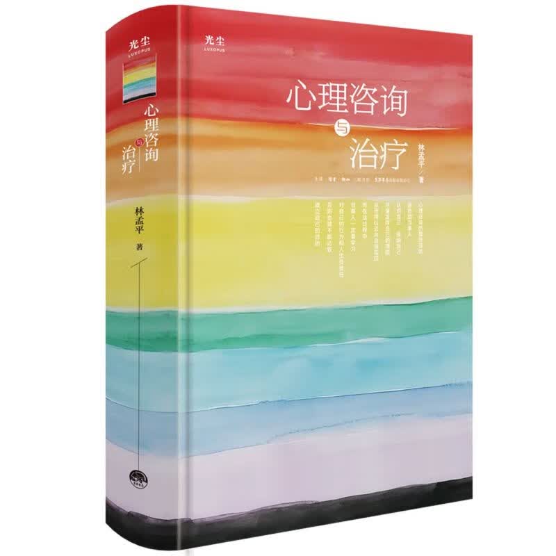【旗舰店官网】 心理咨询与治疗(精) 林孟平