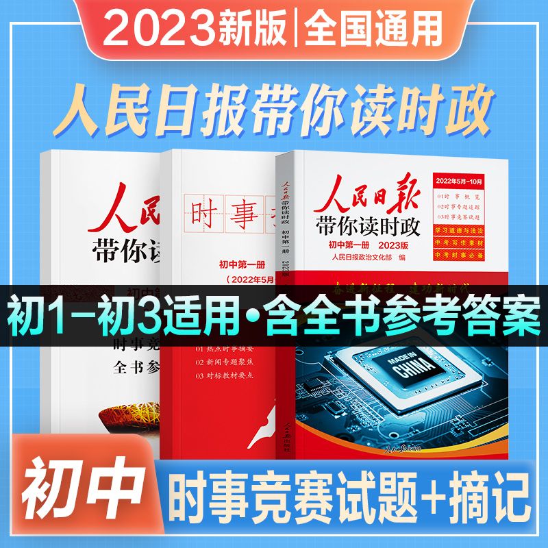 2023版人民日报带你读时政低年级高年级中考政治热点范文满分作文 人民日报2023版 初中版