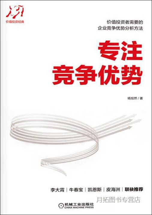 专注竞争优势,杨旭然著,机械工业出版社,9787111625490