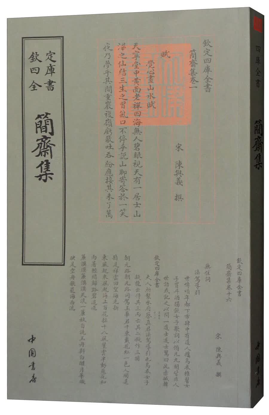 欽定四库全书：簡齊集【塑封】9787514921038