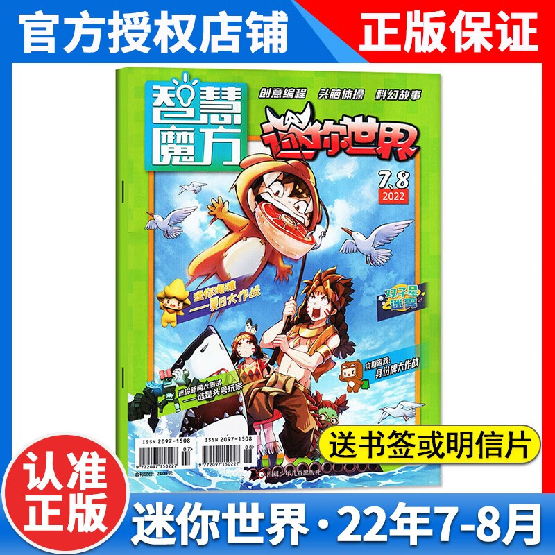 【1-5月新】 迷你世界思维训练营杂志2023年5月12/11/10/9/8/7/6/5/4/3/2/1期青少年学生创意玩具期刊 2023全年订阅迷你世界杂志5期 迷你世界杂志2022年7-8月合