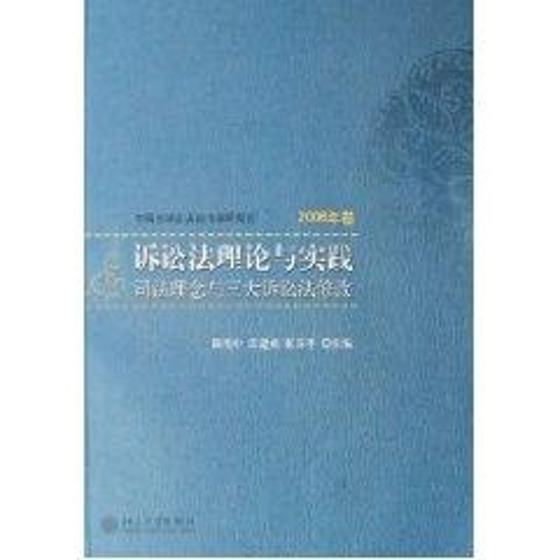 (2006年卷)司法理念与三大诉讼法修改/诉讼法理论与实践