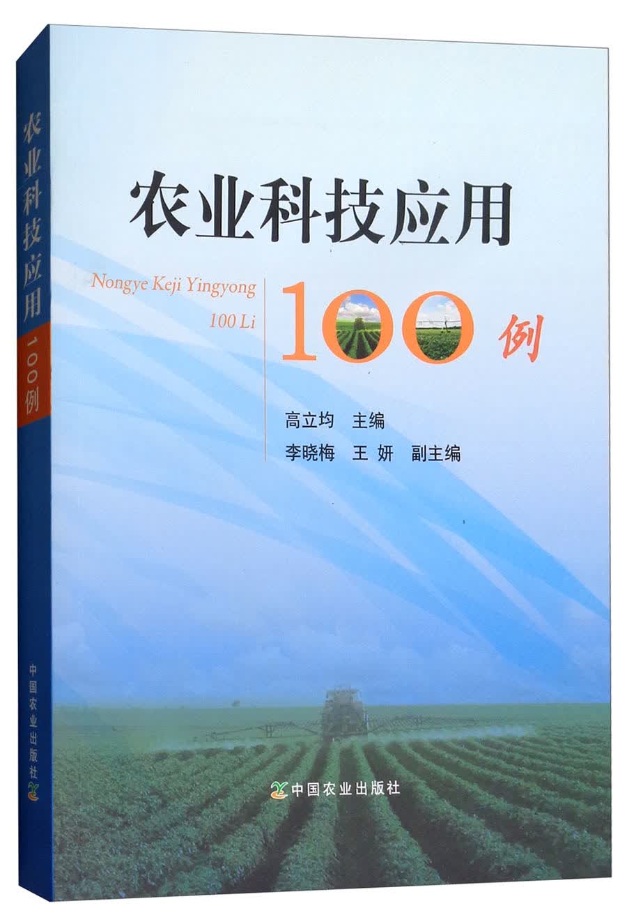 农业科技应用100例