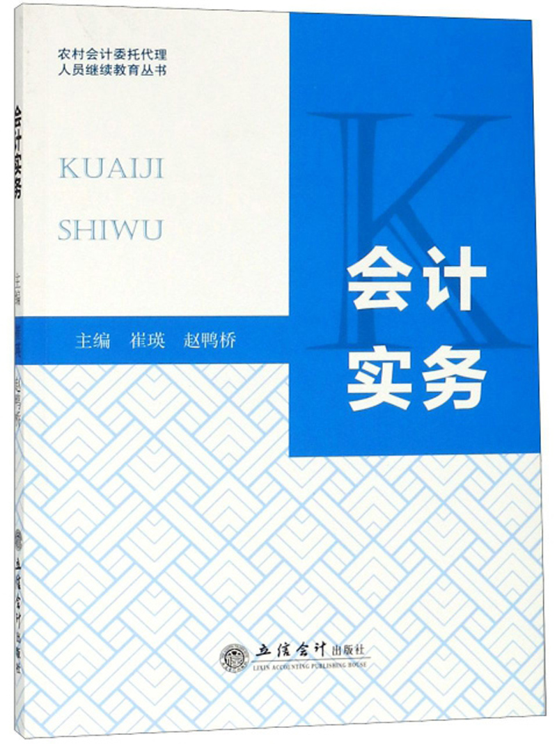 会计实务/农村会计委托代理人员继续教育丛书