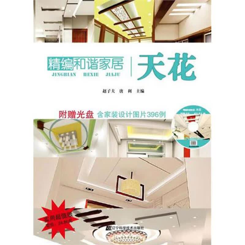 精编和谐家居 天花