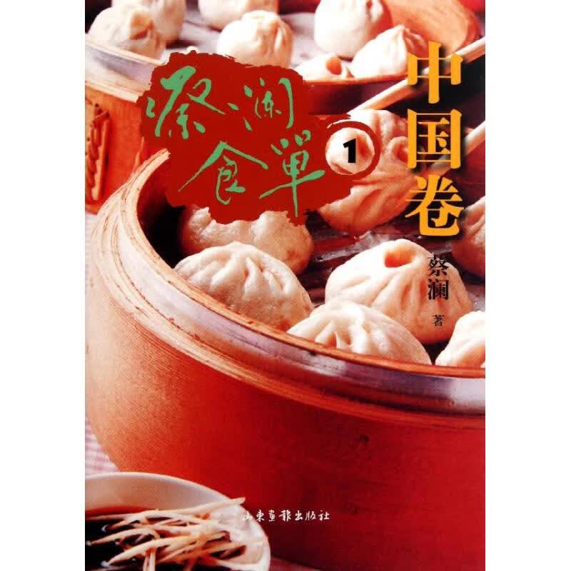 蔡澜食单(中国卷1)