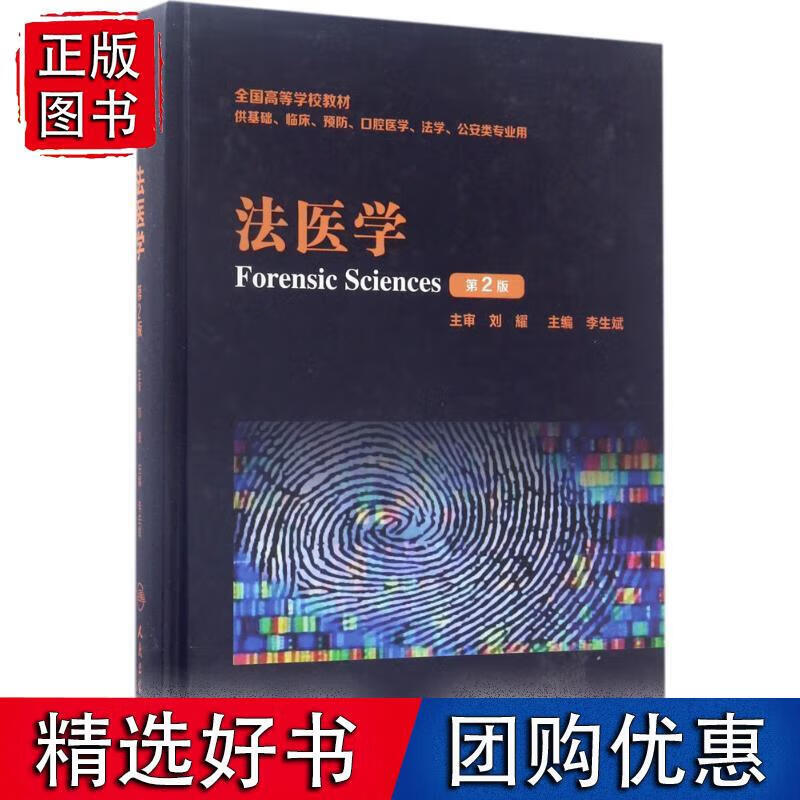 法医学 李生斌 主编 著作 外科学