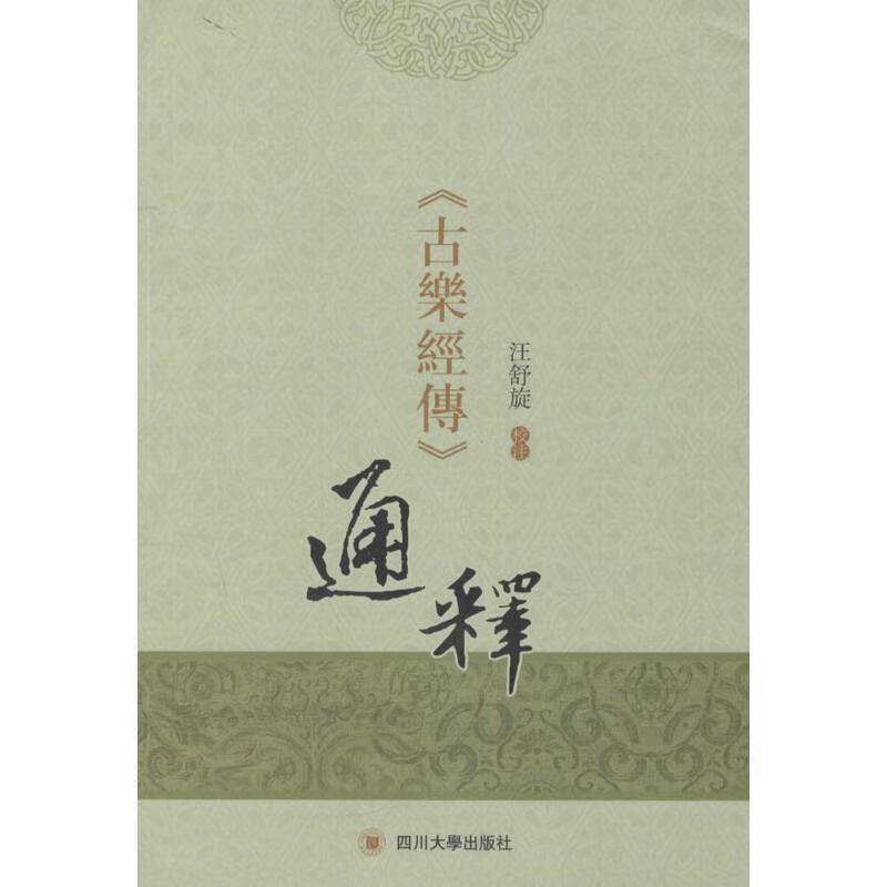 古乐经传通释 汪舒旋 注【书】
