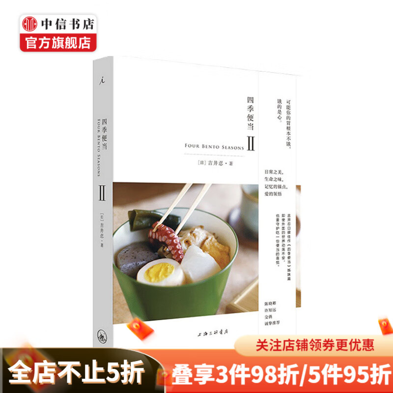 四季便当Ⅱ 吉井忍口碑佳作四季便当姊妹篇 本格日本料理指南 中信书店