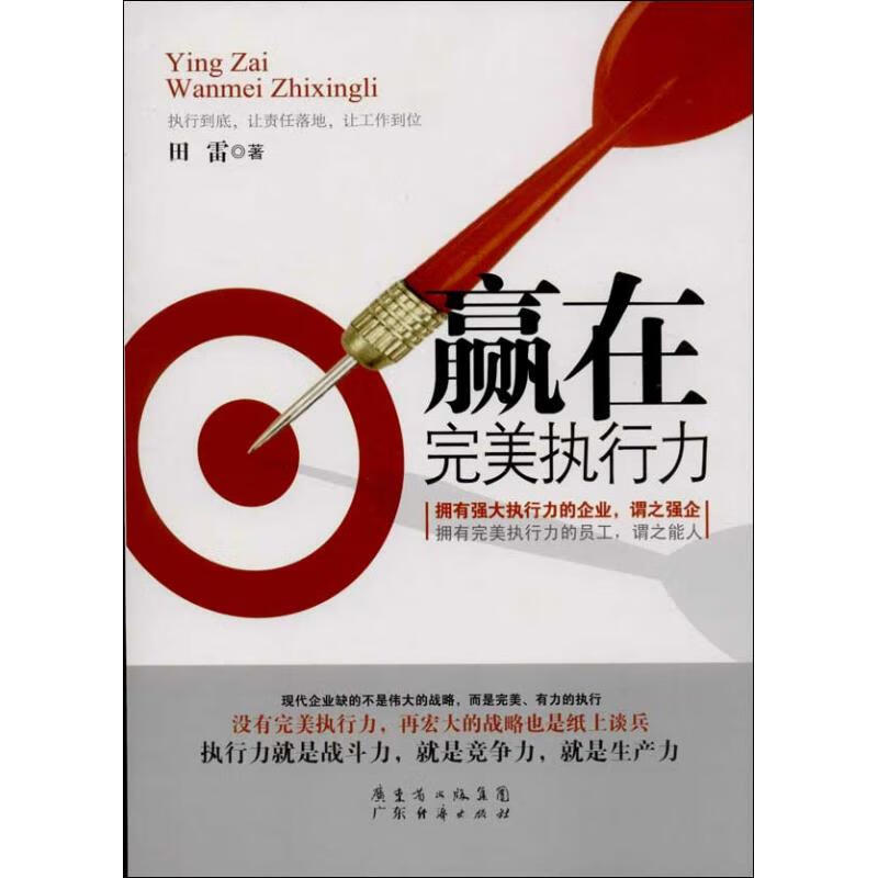 赢在完美执行力