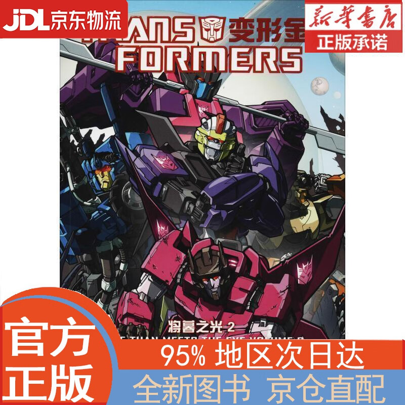 【全新畅销书籍】变形金刚：将暮之光2 詹姆斯·罗伯茨 浙江科学技术出版社