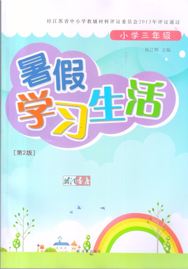苏教版 小学三年级暑假学习生活第2版语文数学英语 3年级暑假作业