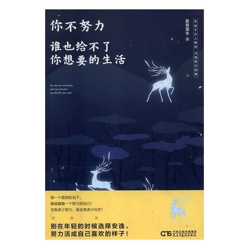你不努力，谁也给不了你想要的生活9787513918909
