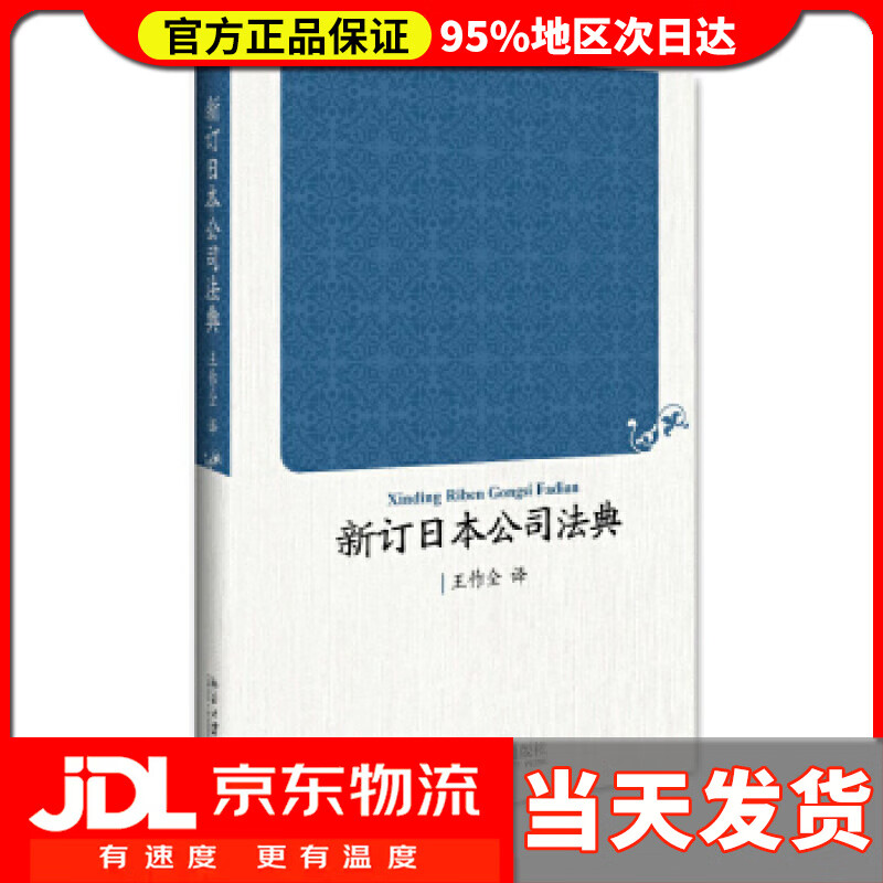 新订日本公司法典 王作全