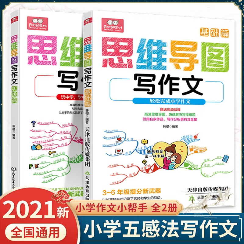 思维导图五感法作文三四五六年级优秀分类大全小学生语文阅读理解题人教版说看图写话大全下册同步练习每日一练册tuijian书 全套2册 思维导图写作文（基础篇+实践篇）