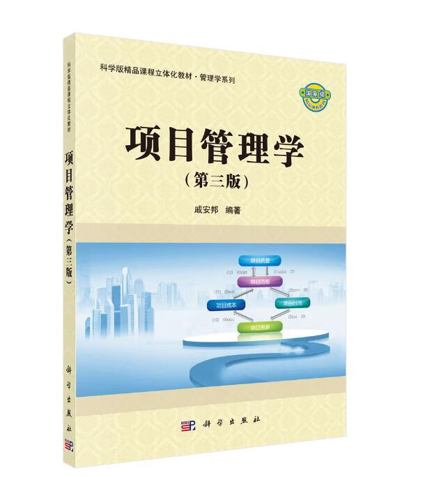 【 送货上门】项目管理学（第三版）