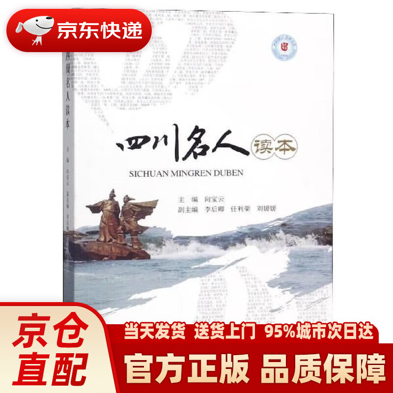四川名人读本