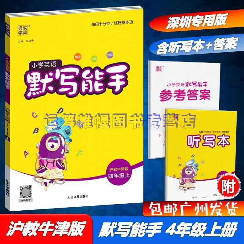 包邮2023秋深圳专用版通城学典小学英语默写能手4四年级上册配沪教牛津版上教版上海教育版沪教版单词短语句型听写默写训练