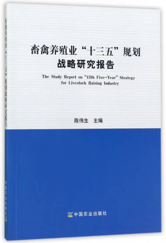 畜禽养殖业十三五规划战略研究报告【精选】