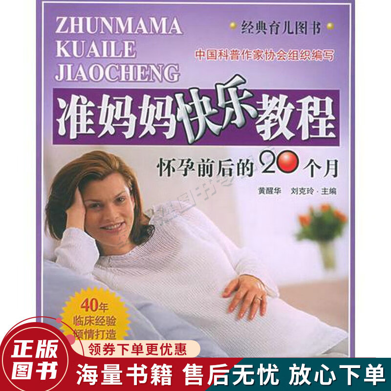 准妈妈快乐教程：怀孕前后的20个月