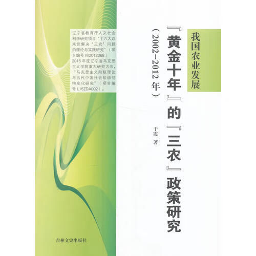 我国农业发展黄金十年的三农政策研究【好书】