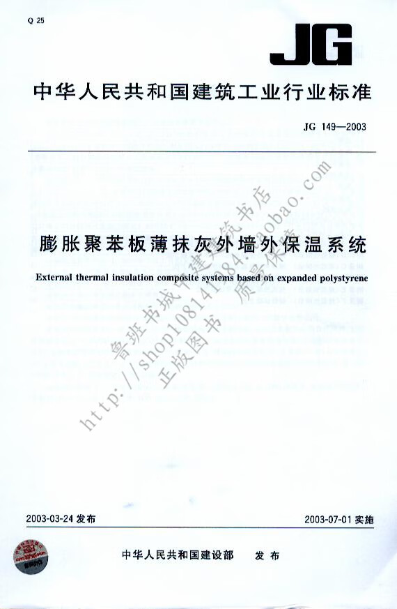膨胀聚苯板薄抹灰外墙外保温系统JG149-2003