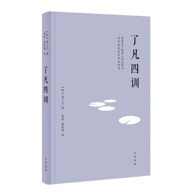 了凡四训（精） 图书