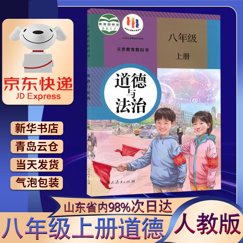 2023新版人教版八年级上册政治书课本初二年级上学期部编版道德与法治教材义务教育教科书人教部编版八上政治 8年级法制