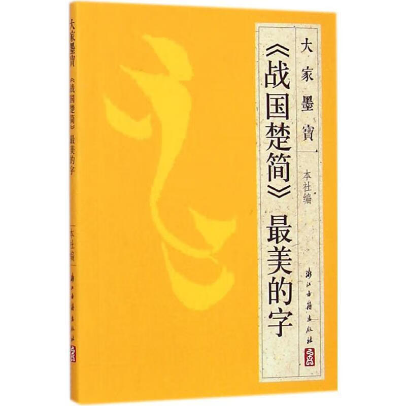 大家墨宝：《战国楚简》最美的字