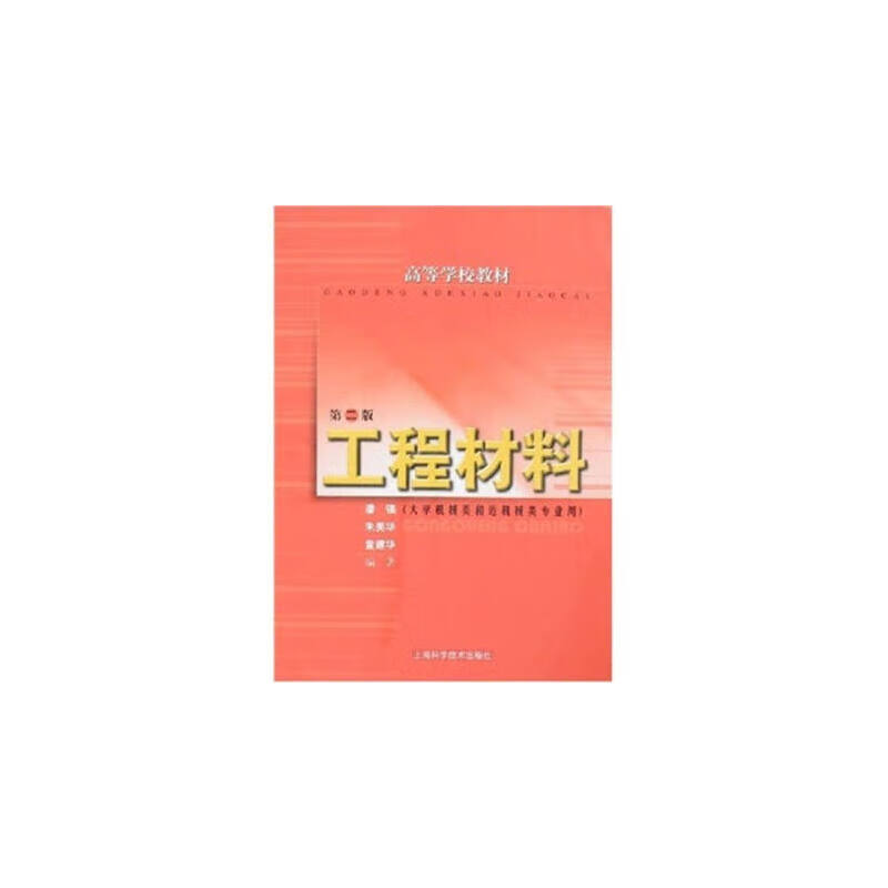 工程材料（第二版）
