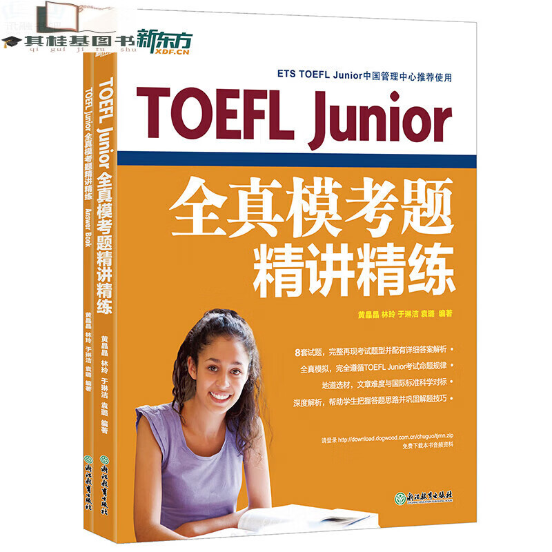 TOEFLJunior全真模考题精讲精练小托福模拟试题美国入学官网