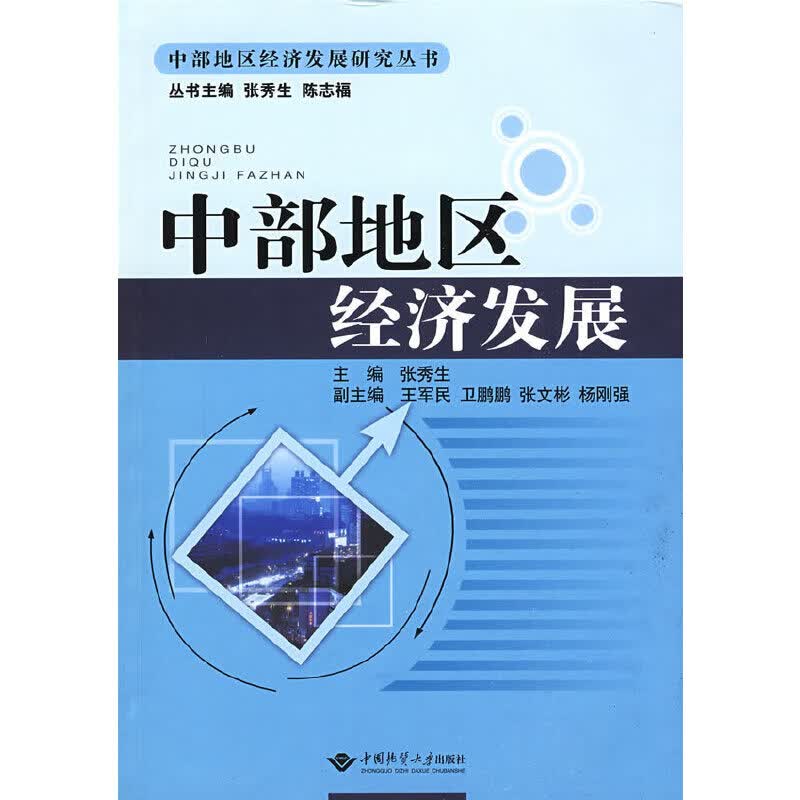 【现货】中部地区经济发展