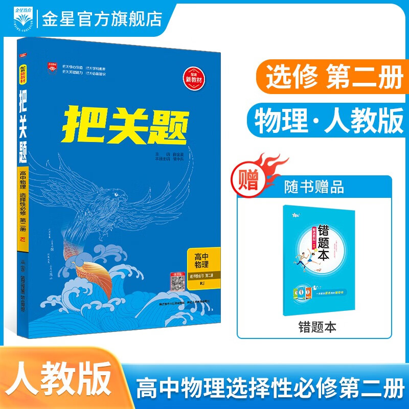 【选修学科自选】新教材把关题｜高中语文选择性必修中册+数学英语物理化学生物历史地理政治选择性必修第二册选修第三册高考真题必刷题同步试题教辅书 高中物理选择性必修第二册【人教版】