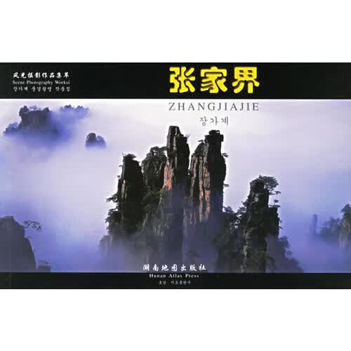 【书】张家界 风光摄影作品集萃